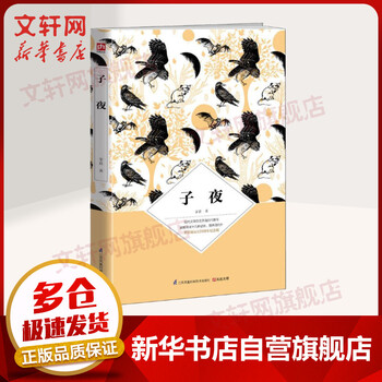 子夜 茅盾诞辰120周年纪念版