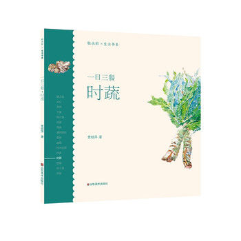 轻水彩生活书系——一日三餐·时蔬