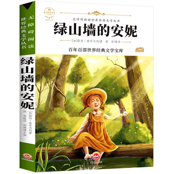 绿山墙的安妮（新版）中小学生三四五六七年级课外书籍无障碍阅读名著儿童文学青少年读物故事书