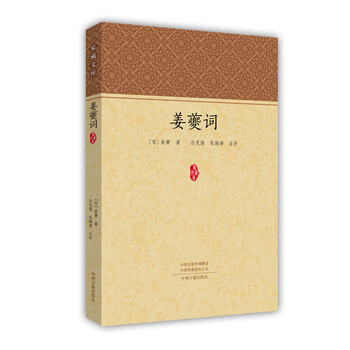 家藏文库：姜夔词