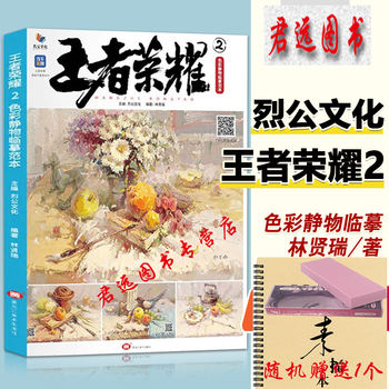 王者荣耀2色彩静物临摹范本 2022烈公文化林贤瑞色彩基础单体组合塑造色稿完整稿步骤写生素材美术高考联考教材教程水粉书籍