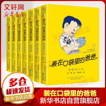 装在口袋里的爸爸 漫画版第一辑全套7册 杨鹏系列书童话小学生课外阅读书籍