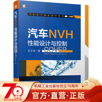 官网 汽车NVH性能设计与控制 王志亮 模态 静刚度 动刚度 阻尼 密封  隔声 声学包 整车抖动