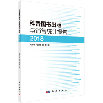 科普图书出版与销售统计报告 高宏斌,马俊锋,曹金 科学出版社【正版图书】