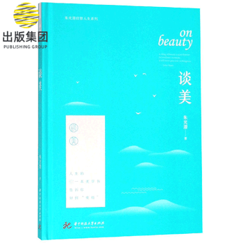 谈美(精)/朱光潜启智人生系列