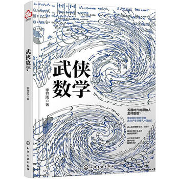 武侠数学9787122381231 李开周化学工业出版社科普读物