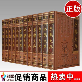 永乐大典全套12册锁线精装全集 中国古代大百科全书中国历史书籍国学经典文库图文无删珍藏本 中华线装书