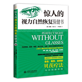 正版书籍 惊人的视力自然恢复保健书9787517040880