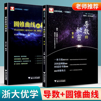 圆锥曲线的秘密苏立标著导数的秘密第二版浙大出版社高中数学题型与技巧同步专项训练通用辅导书籍 导数+圆锥曲线