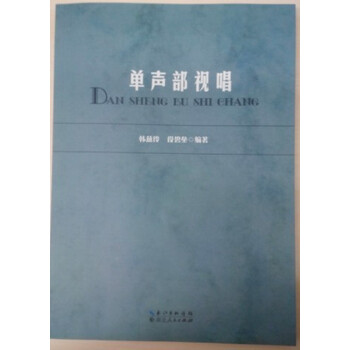 单声部视唱【正版图书】