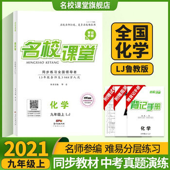 2021名校课堂语文数学物理化学九年级上册人教版RJ同步练习随堂专项训练中学教辅课时作业测试卷 名校课堂·9年级·上【化学】鲁教版LJ