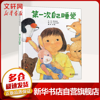 第一次自己睡觉 启发童书馆绘本
