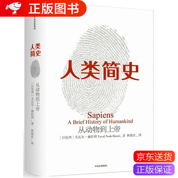 人类简史：从动物到上帝 尤瓦尔·赫拉利作品社会科学人类学书籍