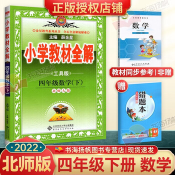 可选】小学教材全解四年级 下册 数学【北师版 薛金星课本同步辅导资料书 教材解读部编版