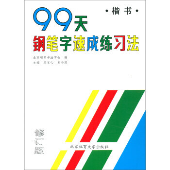 全新正版 99天钢笔字速成练习法 楷书 北京硬笔书法学会，王宝心，史小波 编