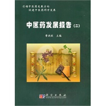 中医药发展报告 《二》