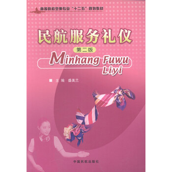 民航服务礼仪