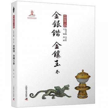 中国传统工艺集萃(金银错金镶玉卷)(精)