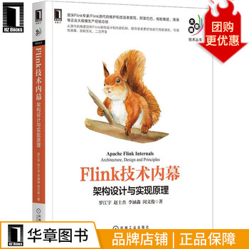 现货包邮 Flink技术内幕：架构设计与实现原理 罗江宇 赵士杰 李涵淼 闵文俊8084940