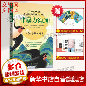 非暴力沟通 2022全新修订版 马歇尔卢森堡 著 沟通艺术口才训练沟通技巧人际交往处世指南好好说活心理学书籍 新华书店自营旗舰店 图书