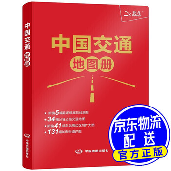 2021年中国交通地图册（红革皮）