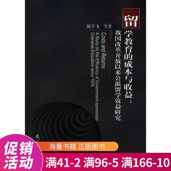 留学教育的成本与收益:我国改革开放以来公