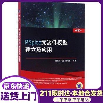 PSpice元器件模型建立及应用 张东辉,毛鹏,徐向宇 编著 机械工业出版社