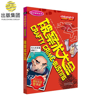 破案术大全(新修订)/科学新知系列/可怕的科学
