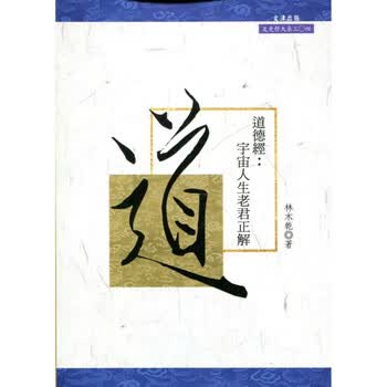 现货【外图台版】道德经：宇宙人生老君正解/林木干