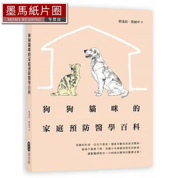 预售台版 狗狗猫咪的家庭预防医学百科麦浩斯16