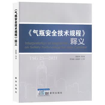 《气瓶安全技术规程》释义