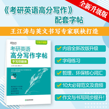 【新东方旗舰】王江涛字帖 备战2023考研英语高分写作 手写印刷体 考研英语写作 钢笔英语字帖