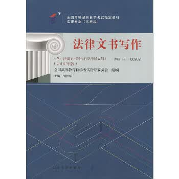 正版图书 法律文书写作 刘金华 北京大学出版社 9787301293126