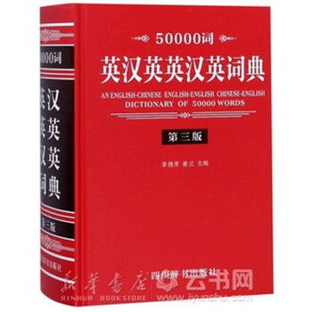 新华书店 50000词英汉英英汉英词典(第3版)(精) 编者:李德芳//姜兰