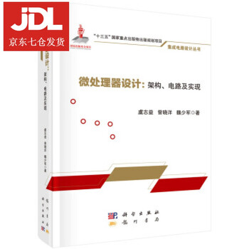 微处理器设计：架构、电路及实现 虞志益,曾晓洋,魏少军 9787508856223