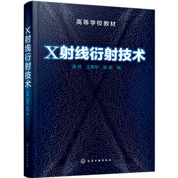【正版图书】X射线衍射技术(潘峰)