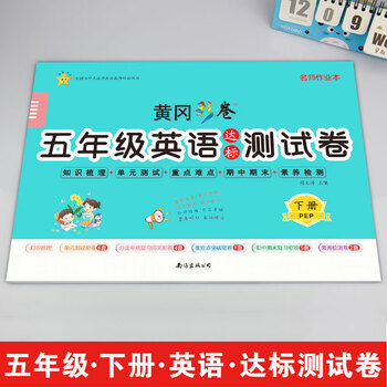5年级英语达标测试卷 下册 PEP 图书