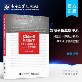 数据分析基础技术——阿里云大数据分析师ACA认证培训教程
