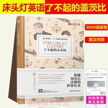 正版含音频】床头灯英语3000词学习读本 了不起的盖茨比高中生课外阅读书籍读物 菲茨杰拉德英汉对照