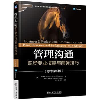 管理沟通:职场专业技能与商务技巧(原书第5版)