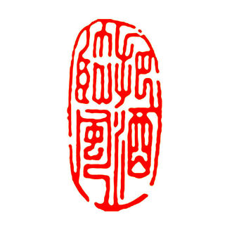 篆刻石料闲章书画成品印章椭圆形书法章国画古风书法作品闲章引首章 132把酒临风 青田石3*1.5厘米