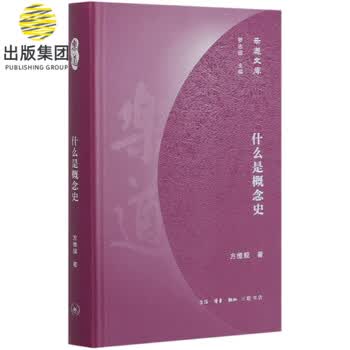 什么是概念史(精)/乐道文库