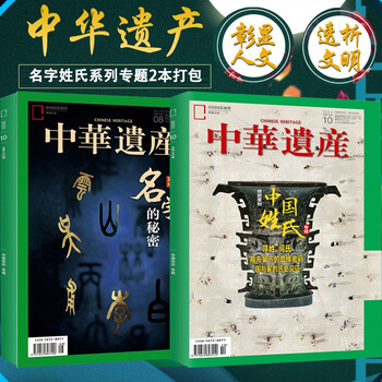 【姓名系列专题2本】中华遗产杂志2021年10月+2019年8月 探寻名字姓氏由来 中国国家地理期刊 2021年第10月+2019年8月