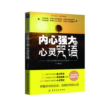 内心强大的心灵咒语