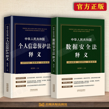 2本套正版2021中华人民共和国数据安全法释义+个人信息保护法法律法规条文释义法律实务用书
