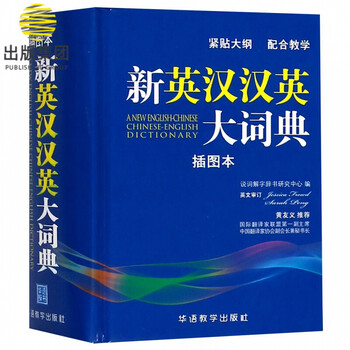 新英汉汉英大词典(插图本)(精)