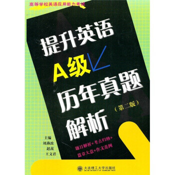 提升英语A级历年真题解析 第二版 刘燕波,赵茜,王文君 编 9787561154984 大连理工大学