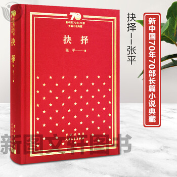 新中国70年70部长篇小说典藏：抉择9787020154654 人民文学出版社