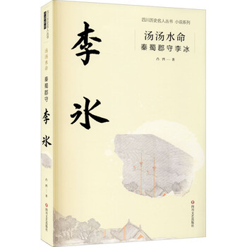 汤汤水命 秦蜀郡守李冰