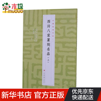 中国篆刻名品【十二】·西泠八家篆刻名品(上)